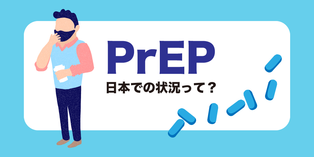 「PrEPを知りたい人」のための勉強会、都内2ヶ所で開催