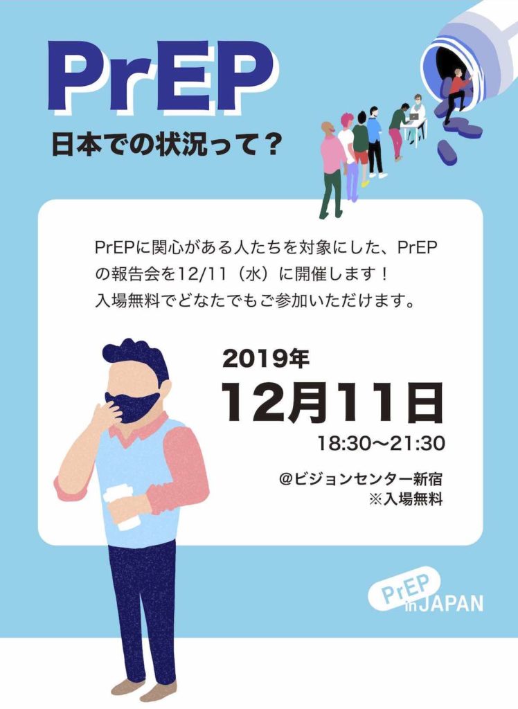 「PrEPを知りたい人」のための勉強会、都内2ヶ所で開催